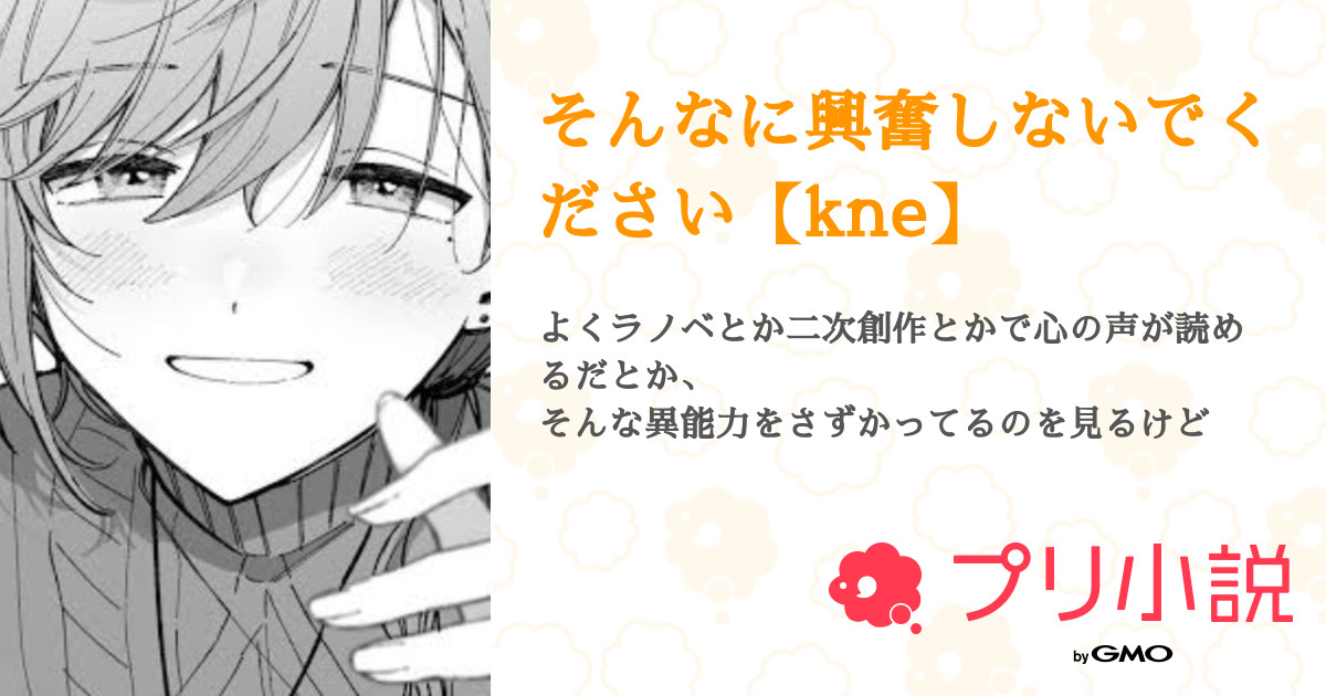 第22話： 21（そんなに興奮しないでください【kne】）｜無料スマホ夢小説ならプリ小説 Bygmo